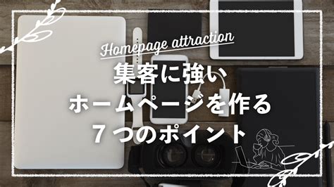 【東京のweb制作者が解説】集客に強いホームページを作る7つのポイント