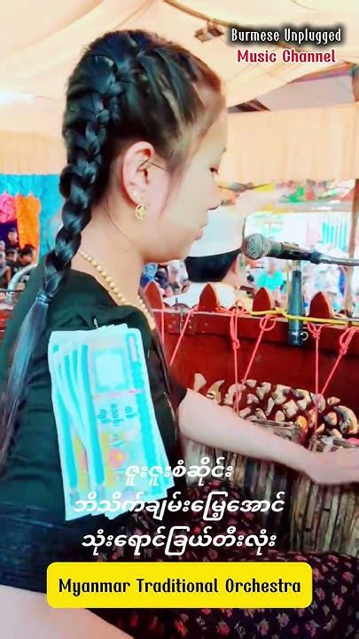 ပရိသတ်ကို ကျေးဇူးဆပ် ဧည့်ခံတာ ၊ ဇူးဇူးစံ သုံးရောင်ခြယ် တီးလုံး