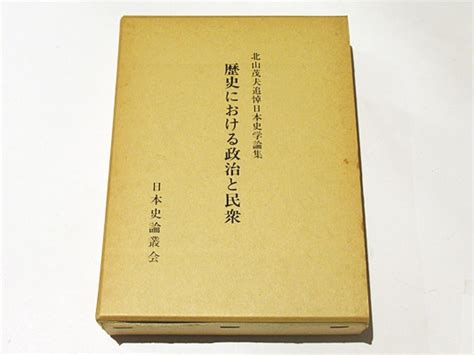 歴史における政治と民衆 北山茂夫追悼日本史学論集日本史論叢会 編 藤沢書店 古本、中古本、古書籍の通販は「日本の古本屋」