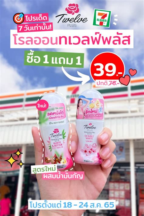ชี้เป้าเซเว่น 🎯 โปรเด็ด 7 วัน⚡️โรลออนทเวลฟ์ พลัส ซื้อ 1