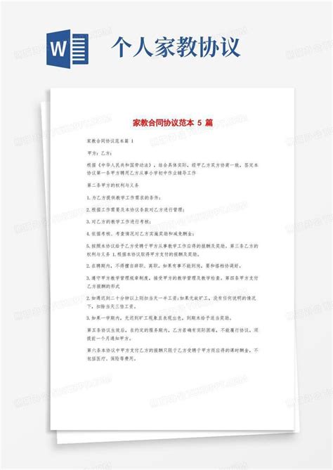 家教合同协议范本5篇Word模板下载 编号qvbbnxmk 熊猫办公
