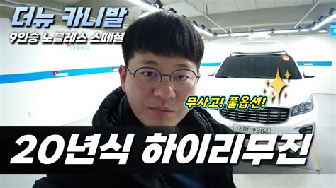 20년식 더뉴 카니발 9인승 하이리무진 노블레스 스페셜 풀옵션 무사고 정식보증까지 남았습니다 가격은 당연히 쌉니다 중고차 더뉴카니발 더뉴카니발중고 하이리무진