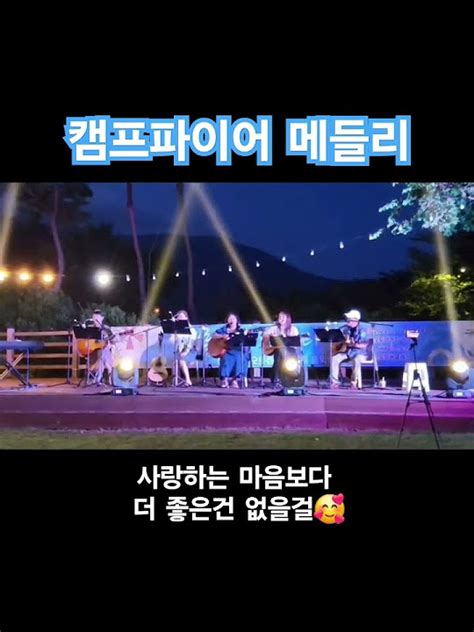 캠프 파이어 메들리길가에앉아서눈이큰아이나는못난이사랑하는마음보다 Youtube