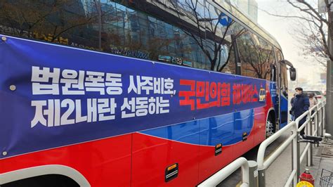 국민의힘 정당 해산 요건 차고도 넘친다
