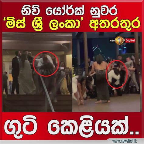 නිව් යෝර්ක් නුවර මිස් ශ්‍රී ලංකා අතරතුර ගුටි කෙළියක් නිව් යෝර්ක් නුවර මිස් ශ්‍රී ලංකා