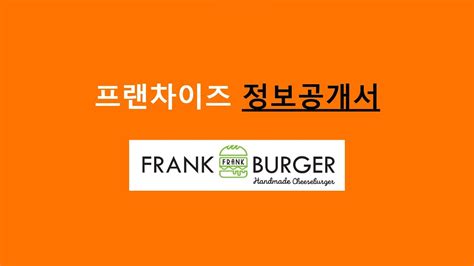 [프랜차이즈 버거 창업] 프랭크버거에 대해 알아보겠습니다 Youtube
