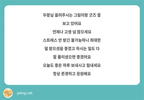 두팡님 올려주시는 그림이랑 굿즈 잘 보고 있어요 언제나 고생 넘 많으세요 스트레스 안 받긴 불가능하니 Peing 질문함