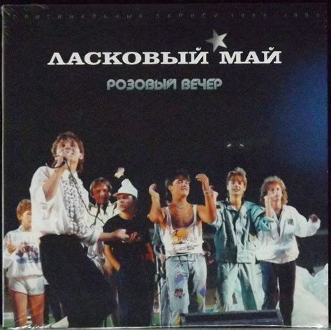 Пластинка Розовый Вечер Ласковый Май. Купить Розовый Вечер Ласковый Май ...