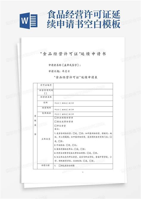 食品经营许可证延续申请书空白word模板下载编号qxgwbvww熊猫办公