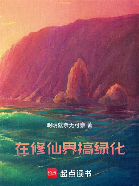 有声听书《在修仙界搞绿化说书先生ai讲书》 起点中文网