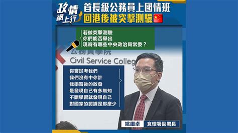 【政情網上行】首長級公務員上國情班 回港後被突擊測驗 Now 新聞