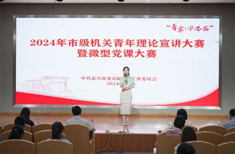 “青享·学思荟”丨2024年市级机关青年理论宣讲大赛暨微型党课大赛火热开讲
