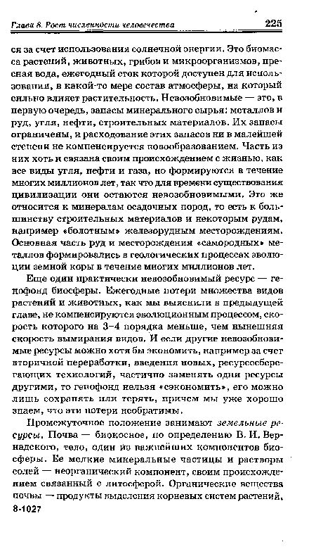 Еще один практически невозобновимый ресурс — генофонд биосферы
