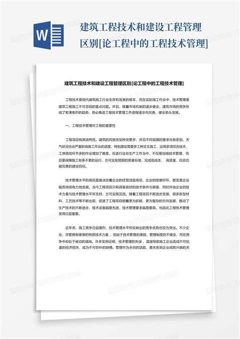 建筑工程技术和建设工程管理区别 论工程中的工程技术管理 Word模板下载编号qkamrvgd熊猫办公