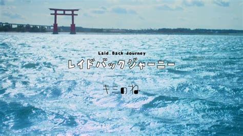 音楽ユニット・キミのね、tvアニメ『ゆるキャン Season3』opテーマ「レイドバックジャーニー」mv公開 Cdjournal ニュース
