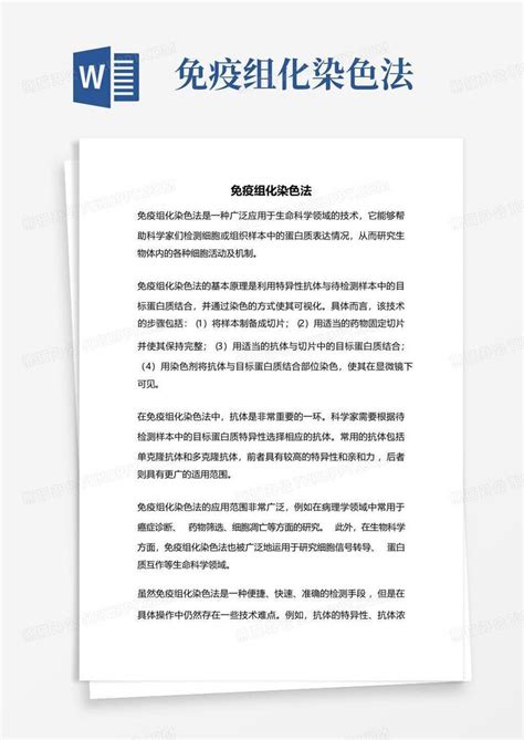 免疫组化染色法word模板下载 编号qgkadbbo 熊猫办公