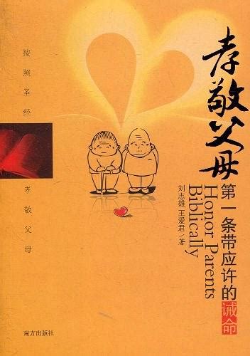 【著作】刘志雄：《孝敬父母》 中华孝文化研究网