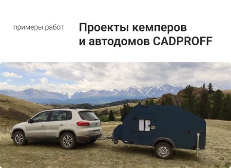 Проекты кемперов и автодомов CADPROFF