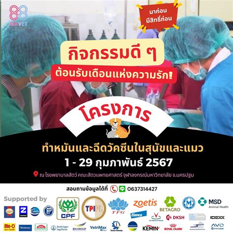 โครงการสัตวแพทย์จุฬาฯ อาสาทำหมันและฉีดวัคซีนในสุนัขและแมว