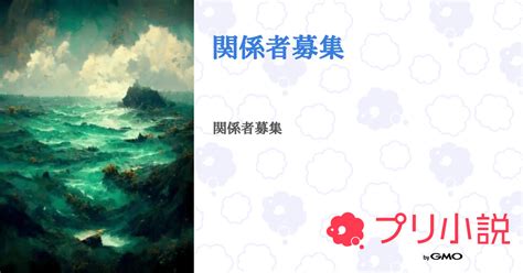 関係者募集 全1話 【連載中】（Πράσινοςさんの小説） 無料スマホ夢小説ならプリ小説 Bygmo