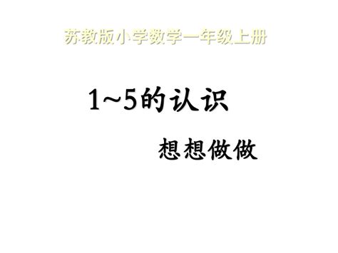 新苏教版一年级上册数学《1～5的认识想想做做ppt课件》word文档在线阅读与下载无忧文档