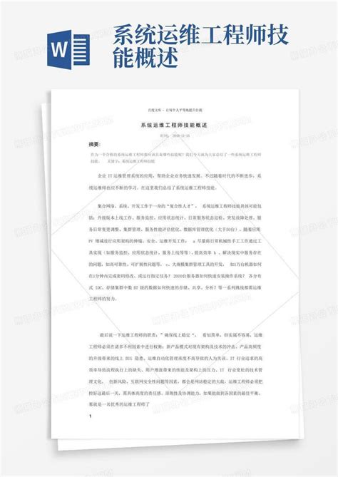 系统运维工程师技能概述word模板下载编号ldzgyrgb熊猫办公