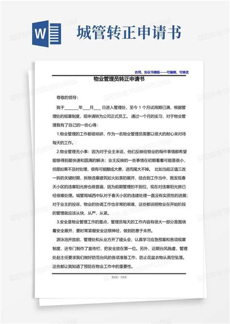 简易版物业管理员转正申请书word模板下载熊猫办公