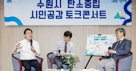 이재준 수원특례시장 “탄소중립 실현 위해 가장 중요한 것은 시민의 행동 변화”