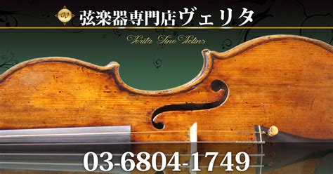 分数バイオリンの選び方弦楽器専門店ヴェリタ