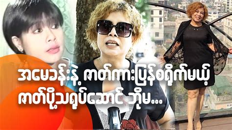 အမေခန်းနဲ့ဇာတ်ကားပြန်စရိုက်မယ့် ဇာတ်ပို့သရုပ်ဆောင်ဘိုမ Youtube