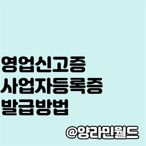 영업신고증 및 사업자등록 발급 한 번에 살펴보기 네이버 블로그