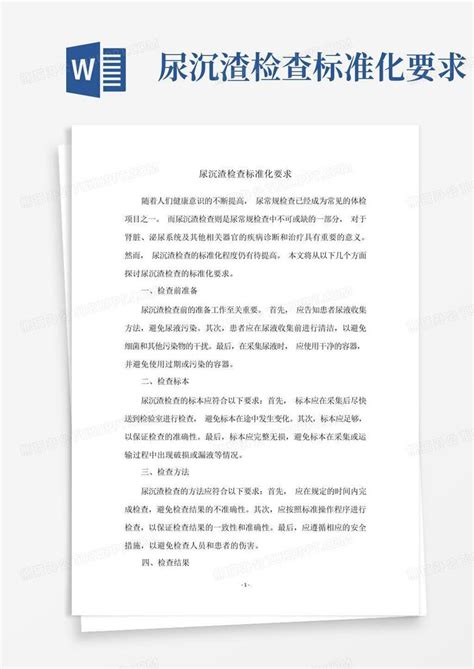 尿沉渣检查标准化要求Word模板下载 编号ljpodpdn 熊猫办公