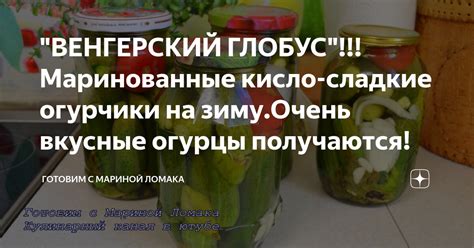 "ВЕНГЕРСКИЙ ГЛОБУС"!!! Маринованные кисло-сладкие огурчики на зиму ...
