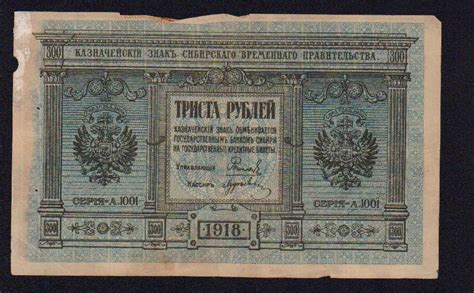 300 рублей. 1918