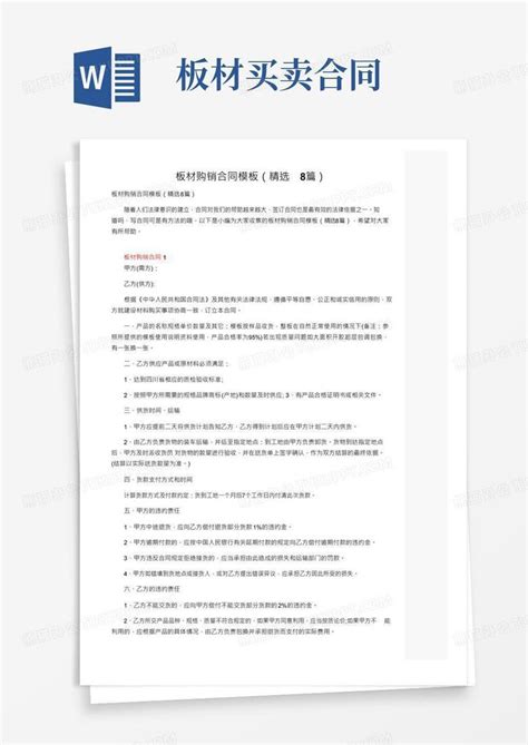 板材购销合同精选8篇Word模板下载 编号qevrogke 熊猫办公