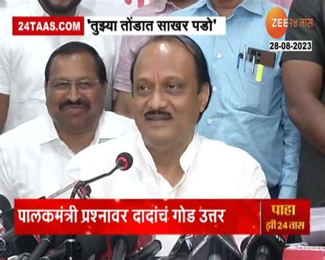 पालकमंत्रीपदाच्या प्रश्नावर अजित दादांचे गोड उत्तर म्हणाले 24