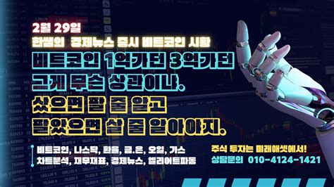 2월 29일 비트코인 환율증시 시황 비트코인 1억가던 3억가던 그게 무슨상관이냐 샀으면 팔 줄 알고 팔았으면 살 줄
