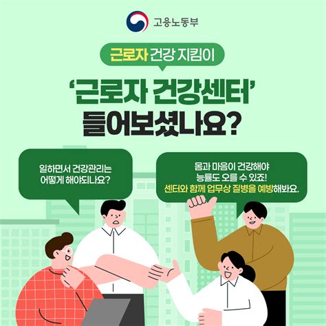 대한민국 고용노동부 근로자의 건강지킴이는 누구 바로~ ‘근로자 건강센터‘ 어떤 지원을 Facebook