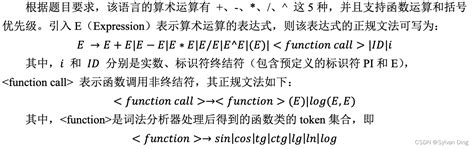 编译原理课程实践——实现一个初等函数运算语言的解释器或编译器初等函数运算语言 语法分析 Csdn博客