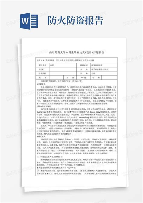 宿舍智能防火防盗系统论文开题报告Word模板下载 编号lwmenozp 熊猫办公