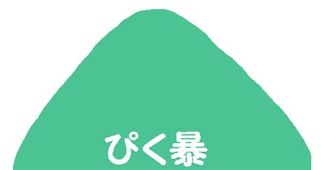 ぴく暴】 【ぴく暴】交流つめ。【交流】 てとはいろいろ遅いのマンガ 【ぴく暴】交流 Pixiv