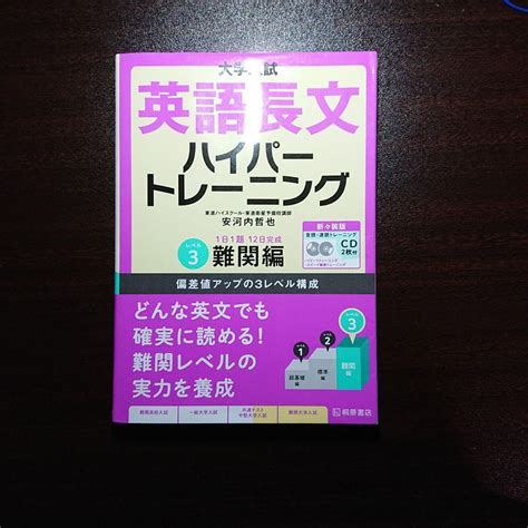 大学入試 英語長文ハイパートレーニングレベル3 難関編 新々装版 メルカリ
