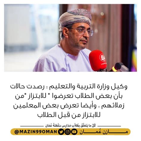 مازن عُمان On Twitter وكيل وزارة التربية والتعليم رصدت حالات بأن بعض