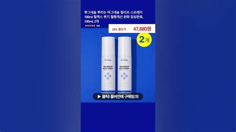 뿌그네슘 뿌리는 마그네슘 릴리프 스프레이 100ml 릴렉스 붓기 혈행개선 완화 임상완료 100ml 2개 Youtube