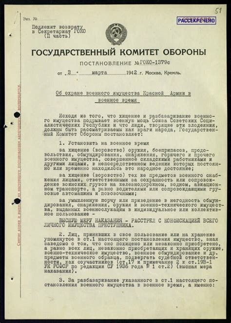 Постановление ГКО СССР № 1379 с об охране военного имущества Красной