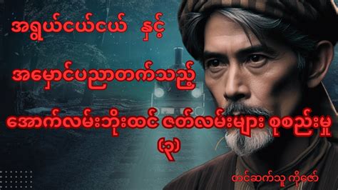 သုတ ရသ ပရ စုံလင်သော အောက်လမ်းဘိုးထင် ဇာတ်လမ်းများစုစည်းမှု ၃ Youtube