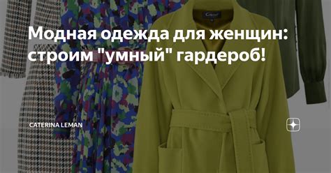 Модная одежда для женщин: строим "умный" гардероб! | Caterina Leman | Дзен
