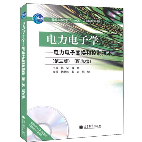 电力电子学电力电子变换和控制技术 3版配光盘9787040316681普通高等教育十一五规划教材适用于电气信息类各专业高教版书籍虎窝淘