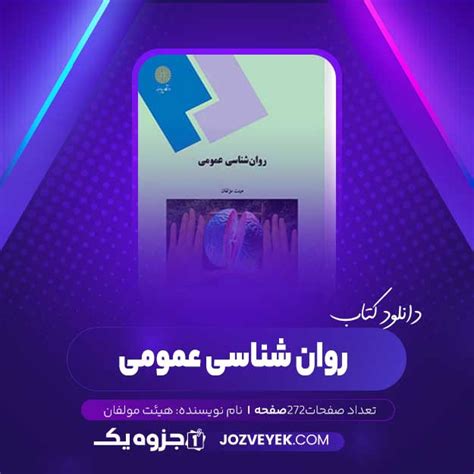 دانلود کتاب روان شناسی عمومی هیئت مولفان Pdf جزوه یک Jozveyek