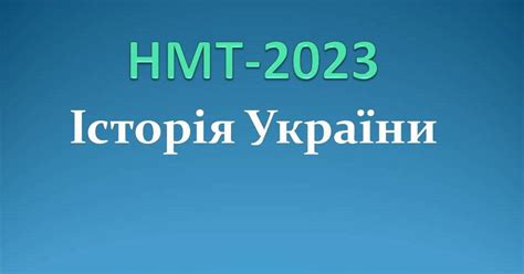 Презентація ПІДГОТОВКА ДО НМТ 2023 блок Історія України